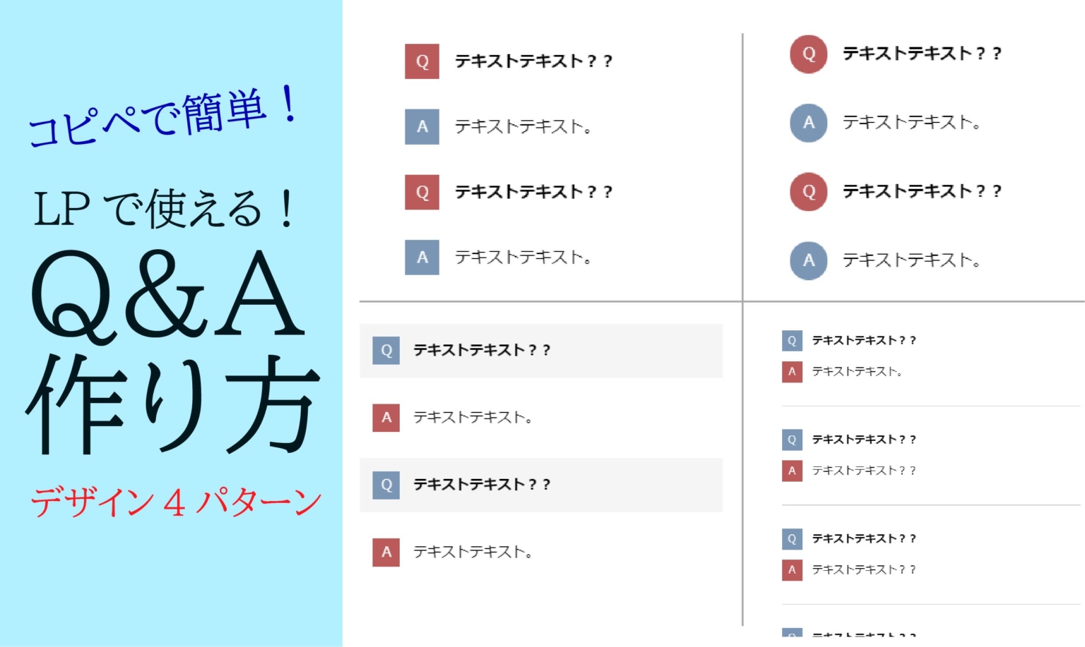 【コピペOK】LPで使える！Q&Aデザイン4パターン【CSS】 | Mori Blog
